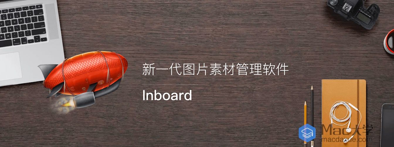 Inboard for Mac 最新中文版下载 – 好用的图片素材管理工具-Mac大学