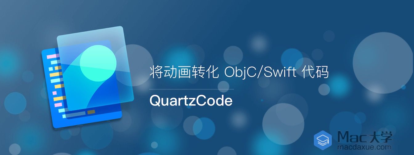 QuartzCode for Mac 最新版下载 – 将动画转化 ObjC/Swift 代码-Mac大学